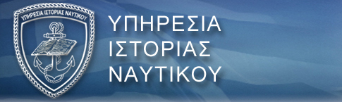 ΥΠΗΡΕΣΙΑ ΙΣΤΟΡΙΑΣ ΝΑΥΤΙΚΟΥ – ΔΙΔΕΑΠ | Διεύθυνση Διαχείρισης Ευρωπαϊκών ...